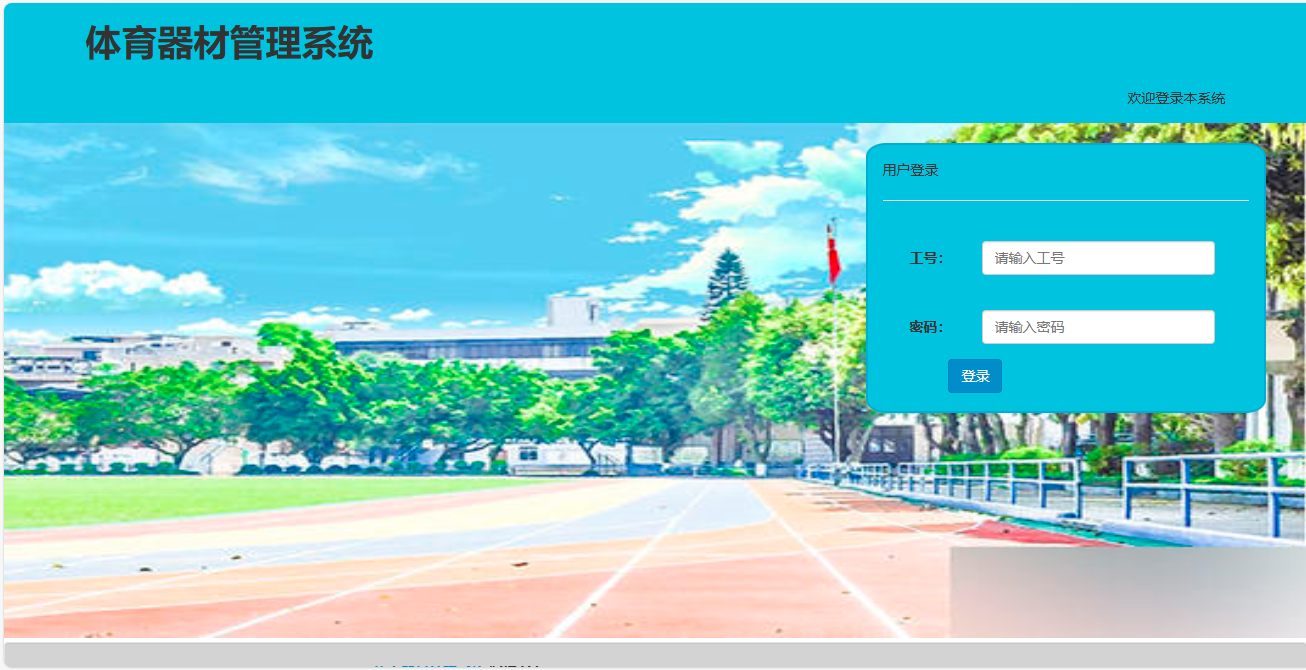 Springboot 体育器材管理系统 8171