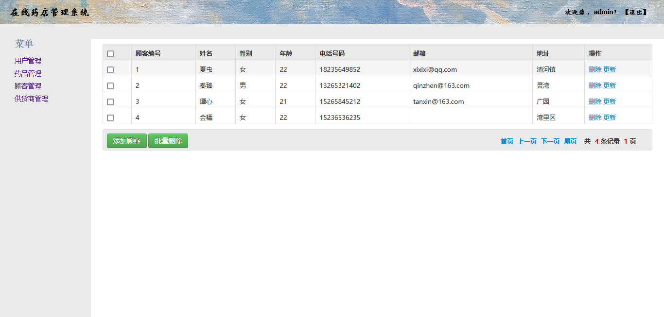 Javaweb 药店信息管理系统